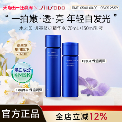 资生堂水之印AQUALABEL透亮修护1号水乳套装清爽型水170ml乳130ml