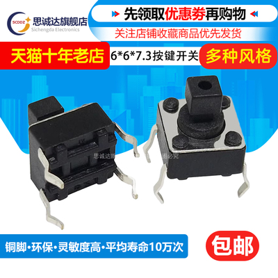 DTS-644N-V 6*6*7.3 方头轻触按键开关 铜脚4脚直插按键6X6X7.3MM