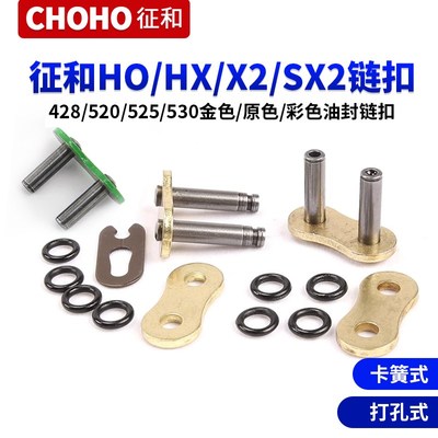 征和428 520 525 530HO HX X2 SX2彩色油封链条膨胀打孔链扣接头
