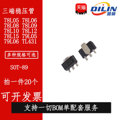 78L05/L06/L08/L09/L10/12/L15贴片三端稳压管79L05 TL431 SOT-89