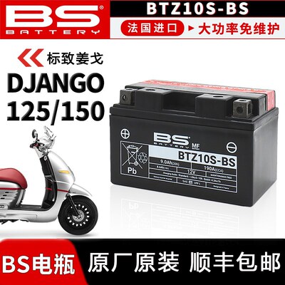 适用标致姜戈DJANGO150 BS品牌电瓶原厂电池125原装凯越400X 500X