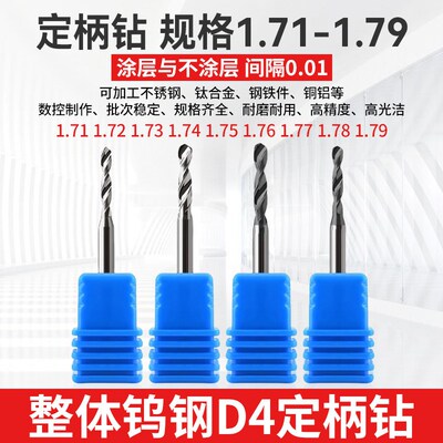 1.71 1.72 1.73 1.74 1.76 1.77 1.78 1.79钨钢钻头D4柄合金钻咀