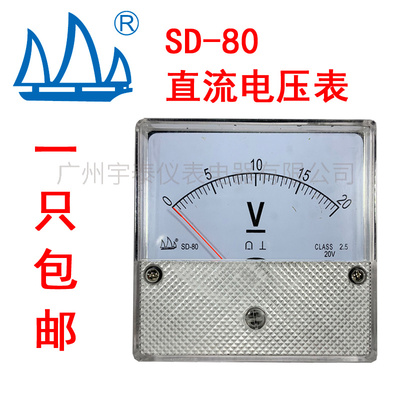 SD-80恒力直流电压表DC20V/DC30V/DC50V/100V 电压表 帆船牌松台