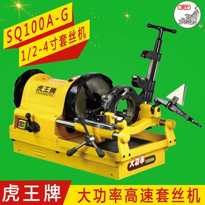 虎王4寸SQ100A-G电动切管套丝机 1300W大功率高速套丝机1/2-4英寸