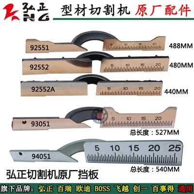 弘正92551/92552A/93051/94051切割机挡板锯铝机靠山12寸14寸配件