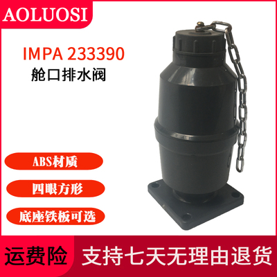 舱盖排水阀IMPA233390舱口污水阀大舱泄水船用止回阀塑料流水壶