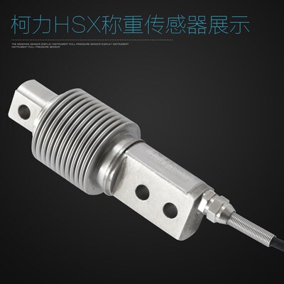 柯力传感器HSX-A波纹管/皮带秤传感器/称重传感器/原装正品包邮