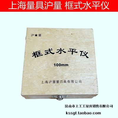 上海量具沪量框式水平仪SK框型水平仪器002精密钳工水平尺SK150m