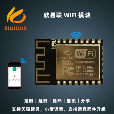 sinilink欣易联wifi模块 ESP-12F智能家居手机APP远程控制继电器