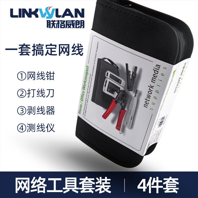 LINKWAY出口 网络工具套装 四件套 网线钳+打线刀+剥线器+测线仪