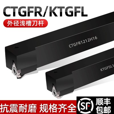 数控切槽刀杆 外圆浅槽刀CTGFR CTGFL1212H/1616H/2020K/2525M16