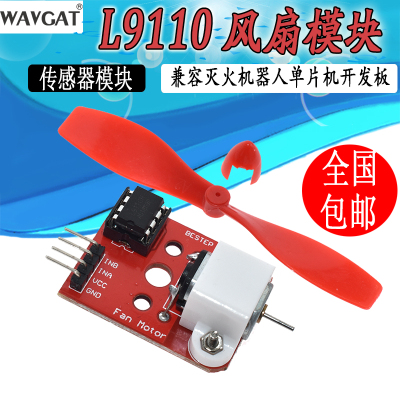 L9110电机驱动风扇模块 传感器模块 灭火机器人单片机开发板