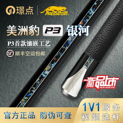 璟点PREDATOR美洲豹P3银河台球杆