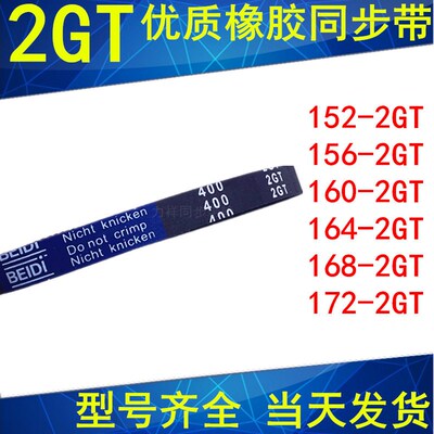 同步带150-2GT 152-2GT 156-2GT160 164 166 168 172-2GT同步皮带