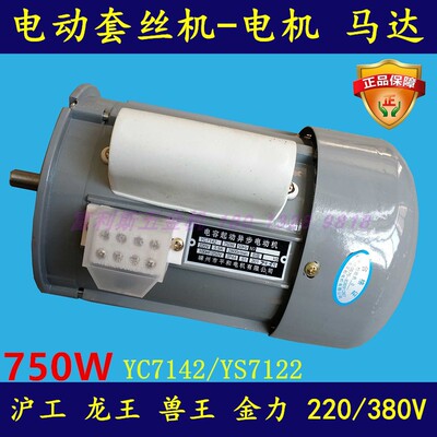 沪工牌2寸3寸4寸电动套丝机马达电机YC7142 YS7122 750W异步电机