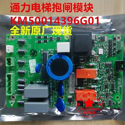 通力电梯抱闸模块KM50014396G01抱闸模块50014397H01/50022850G02