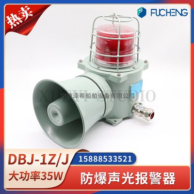 富城船用防爆声光报警器DBJ-1Z/1J防水35W大功率警报器BT5防爆证