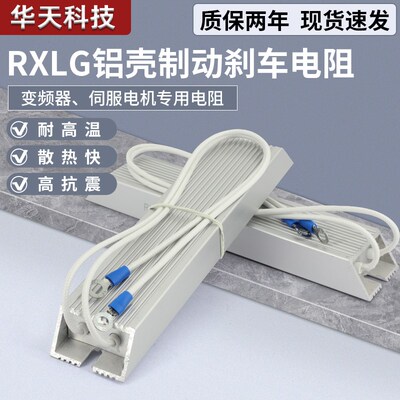 变频器伺服电机铝壳刹车制动电阻RXLG100W200W300W400R500W1000W