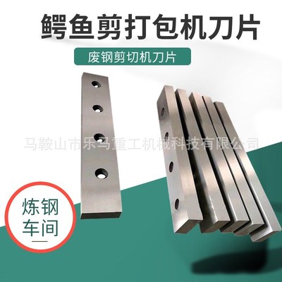 华宏鳄鱼剪刀片龙门剪打包机刀片废钢废铁剪切机刀片硬度56度包邮