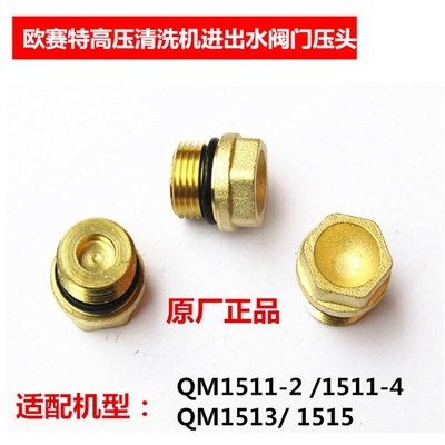黑马欧赛特洗车机QM1511-2-4QM1513QM15115配件阀门压紧螺丝堵头