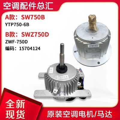 适用格力空调SW750B SWZ750D 无刷直流电动机 ZWF-750D 马达 风机