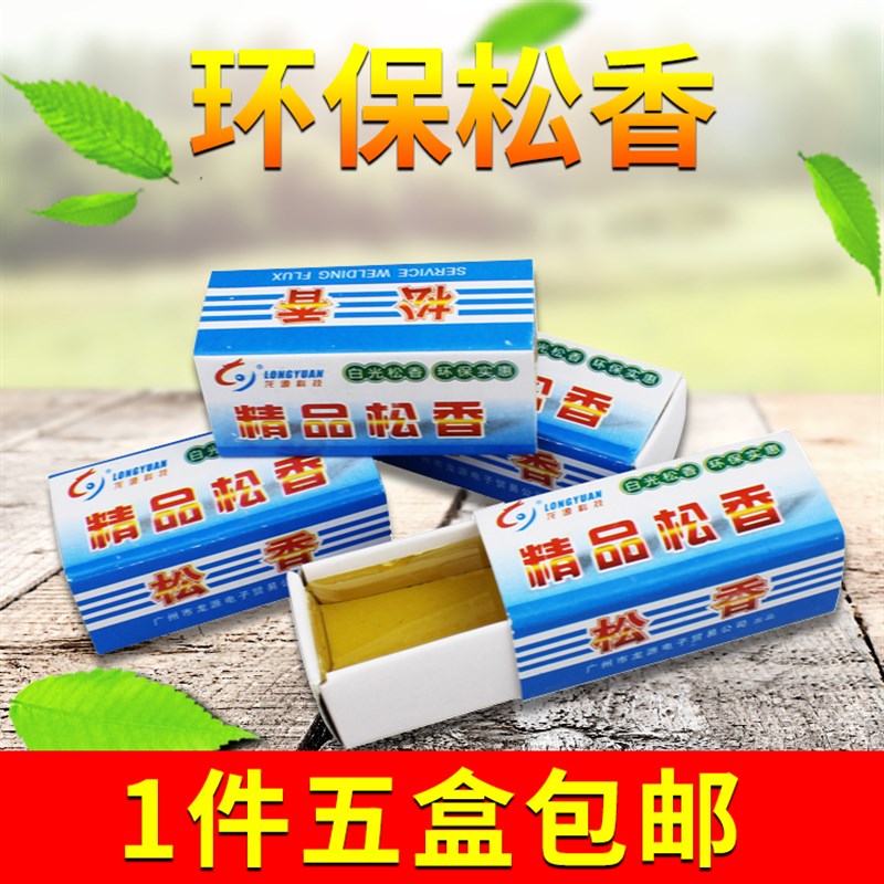 松香纯度高 焊锡助剂小盒装 小提琴乐器电子焊接助焊膏电烙铁包邮