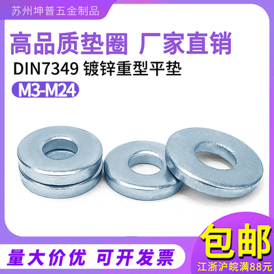 碳钢镀锌重型平垫圈M6M8M10M12M16M20M24加厚垫片介子DIN7349