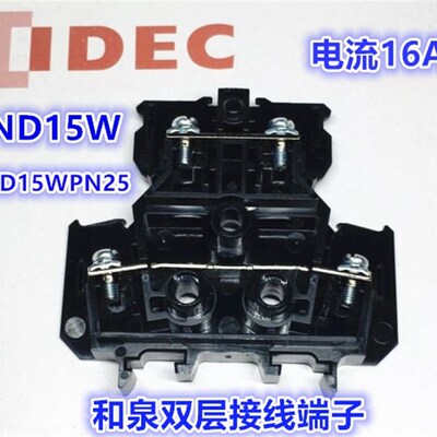 IDEC原装和泉BND15W接线端子BND15LW BNDE15W螺丝接线BNDH15WPN25