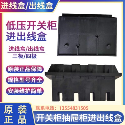 低压开关柜MNS抽屉柜塑料配件8ZY573001/5/6进线盒 出线盒GCS GGD