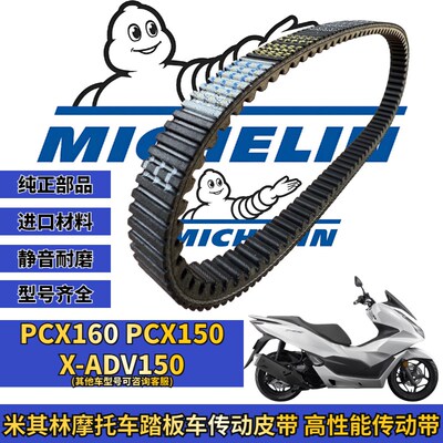 米其林适用于本田PCX160 PCX150 X-ADV150传动皮带普利珠改装配件