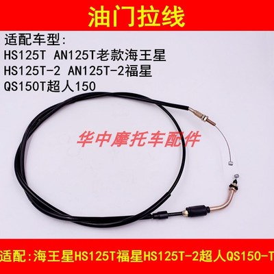 适配铃木海王星HS125T福星HS125T-2超人QS150T踏板摩托车油门拉线