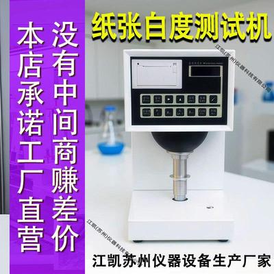 智能白度测定仪造纸纺织塑料表面兰光白度面粉白度测定仪