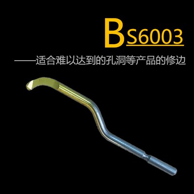 正品反面孔 交叉孔 去毛刺刮刀BS6001\BS6003