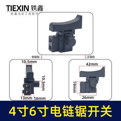 4寸锂电电链锯开关无刷电链锯开关6寸单手锯链条锯开关00245