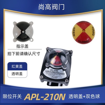 气动执行器APL-210N 限位开关双色球塑料指示盖回信器配件指示盖
