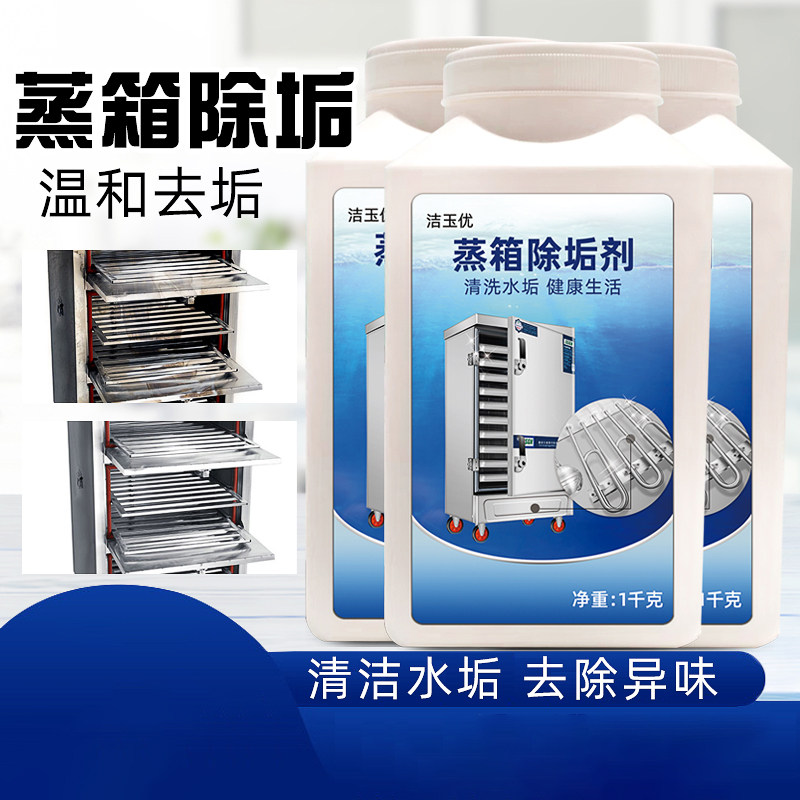 大蒸箱专用清洁剂电蒸箱除垢剂蒸柜水垢清除剂蒸汽水箱强力除水垢