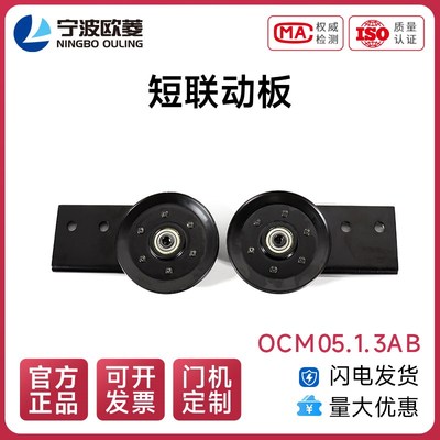 宁波欧菱/长/短联动板组件OCM05.1.3A/B