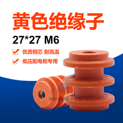 绝缘子27x27mm低压黄色M6绝缘子配电箱零排地排绝缘柱内螺纹电柜