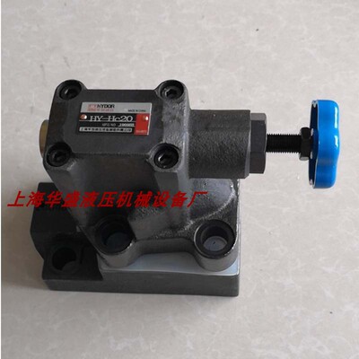 华岛卸荷溢流阀HY-H10B HY-H20B HY-HC10 HY-HC20 HY-HD10 HY-H20