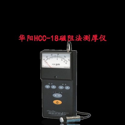 华阳HCC-18磁阻法测厚仪/电镀层测厚仪/油漆层测厚仪/涂层测厚仪