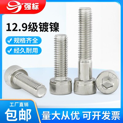 12.9级镀镍内六角螺丝圆柱杯头螺栓M3M4M5M6M8*1012/20/30/40mm