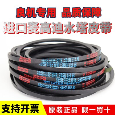 良机LIANG CHI冷却塔皮带MEGADYNE麦高迪三角带HBAN/VBAN055C 075