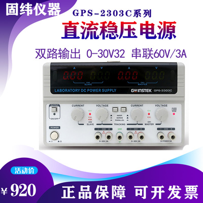 固纬直流稳压电源 GPS-2303C 3303C 4303C 双路线多路线性电源