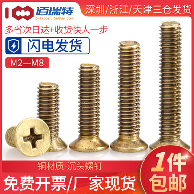 M2M2.5M3M4M5M6M8*10x12x16x20x25x30黄铜十字沉头平头机牙螺丝钉