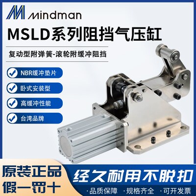 Mindman台湾金器气压缸流水线缓冲阻挡气缸MSLD/MSLL/MSLP原装