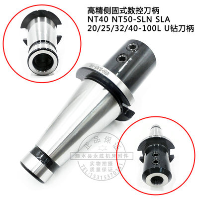 高精侧固式数控刀柄NT40 NT50-SLN SLA20/25/32/40-100L U钻刀柄