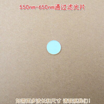 550nm-650nm通过滤光片 蓝紫光蓝光近红外光截止滤镜绿光红光高透
