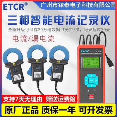 铱泰ETCR8300电流检测仪三相电流记录仪泄漏电流钳形表交流电流表