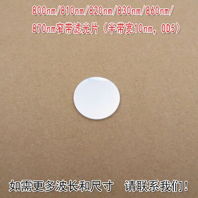 (半频宽10nm,OD5)800nm810nm820nm830nm860nm870nm窄带滤光片