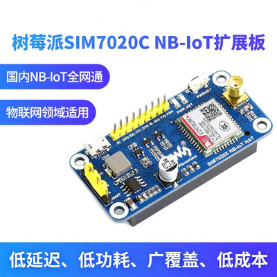 树莓派Raspberry Pi 4B/3B NB-IoT通信模块 SIM7020C物联网扩展板